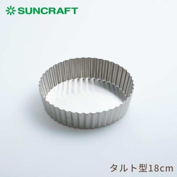 サンクラフト タルト型 キッシュ 18cm PP-695 日本製 底取れ 深型 高さ4.5 ステンレス 円形 パイ パイ型具材たっぷりの高さのあるキッシュが焼ける丈夫なステンレス型高さ4.5cmのキッシュ型です。お好みの具材が入った食べ応え...