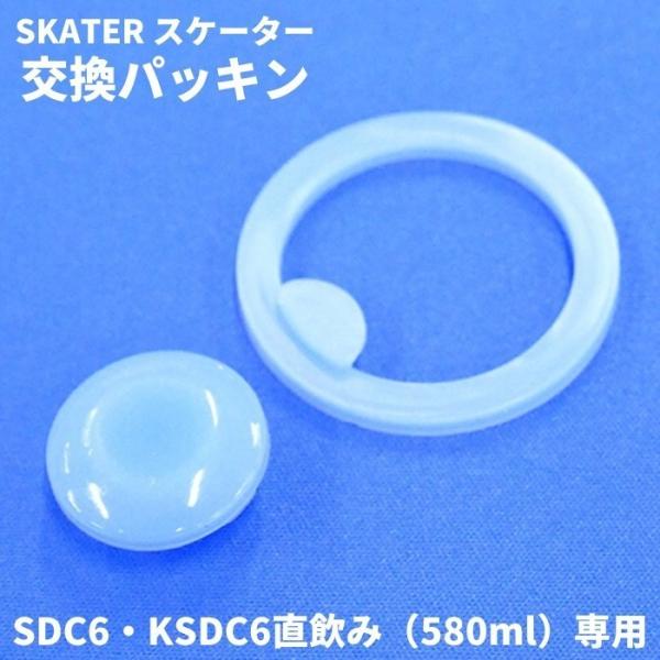 全国送料無料 スケーター 水筒 パッキン 直飲み580ml専用 対応 KSDC-6 SDC-6 交換パーツ ステンレスボトル専用 P-SDC6-PS メール便対応 代引き不可全国送料無料 スケーター 水筒 パッキン 直飲み580ml専用 対...