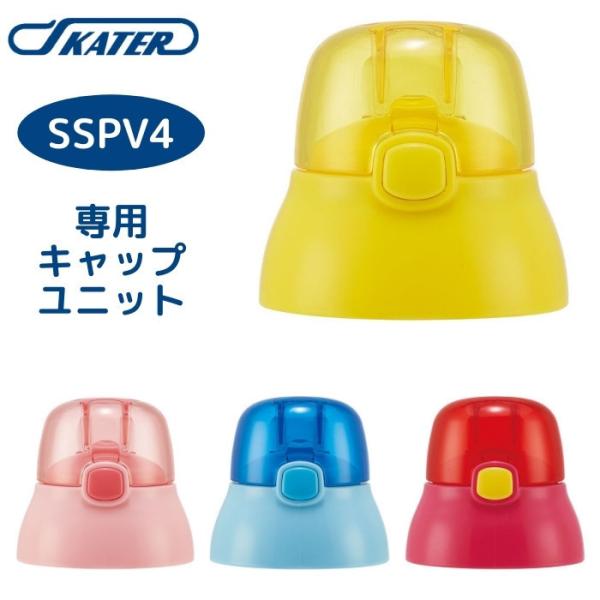 SSPV4用 キャップユニット 3Dストローボトル 水筒 専用　P-SSPV4-CU・SSPV4用 キャップユニット 3Dストローボトル 水筒 専用　P-SSPV4-CU・キャップユニットはパッキンが付いた状態での販売です。注意事項・実物に...