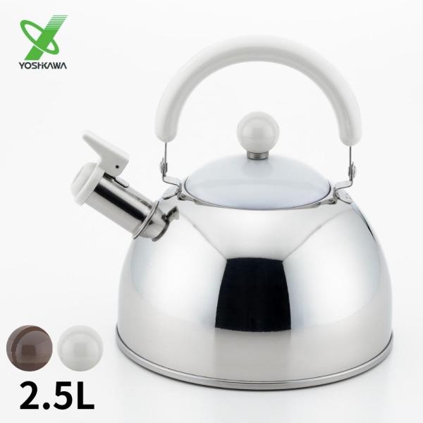ヨシカワ ショコラ 笛吹き ケトル 日本製 ブラウン 2.5L SJ2435 ホワイト SJ2436 おしゃれ 直火 IH対応 ステンレス 燕三条 やかん丈夫で衛生的なステンレス製ケトルです。お湯が沸くと笛が鳴ってお知らせします。チョコレー...