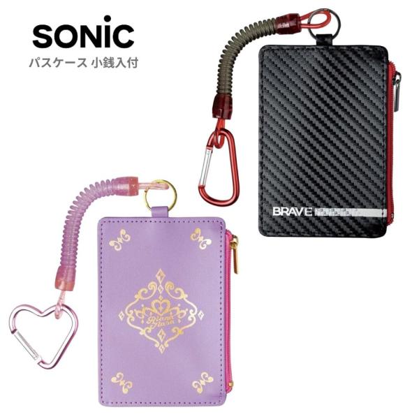 ソニック パスケース 小銭入付 リール付き 子供 メール便対応 SK-6297-D ブレイブ ブラック SK-6298-V リアナティアラ バイオレット 定期入れ 男の子 女の子【商品説明】忘れたときの安心感を持ち続ける、ちぎれにくい縫製仕...