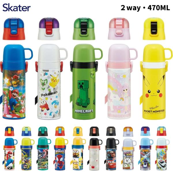 スケーター 水筒 キッズ  SKDC4  2way ステンレス  直飲み コップ付 子供 肩掛け 保温 保冷 超軽量・スケーター 水筒 キッズ 子供 2WAY ステンレス 直のみ コップ付き 470ml SKDC4 超軽量 保温 保冷 恐竜...