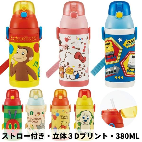 水筒 キッズ ストロー付き ステンレス 子供 おしゃれ 保冷専用 380ml SSPV4 ワンタッチ スケーター ランチグッズ アナと雪の女王2 プーさん  おさるのジョージ水筒 キッズ ストロー付き ステンレス 子供 おしゃれ 保冷専用 ...