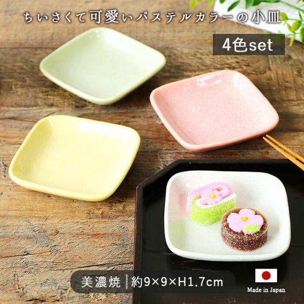 【ちいさくて可愛いパステルカラーの小皿】白い粉雪のような模様が混ざったかわいらしいパステルカラー。ホワイト、イエロー、ライトグリーン、ピンクの4色セットです。【マルチに使えるミニプレート】手の平サイズでちょこんと可愛い小皿。お漬物やおつまみ...