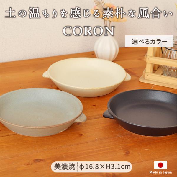 【CORON】オーブン料理はもちろん蒸し料理やおひつとしてなどひとつで何役もこなすCORONシリーズ。手作りならではのあたたかみと、ころんと可愛いフォルムが魅力です。【素朴な質感】素朴な質感とシンプルなデザインでそのまま食卓に出してもおしゃ...