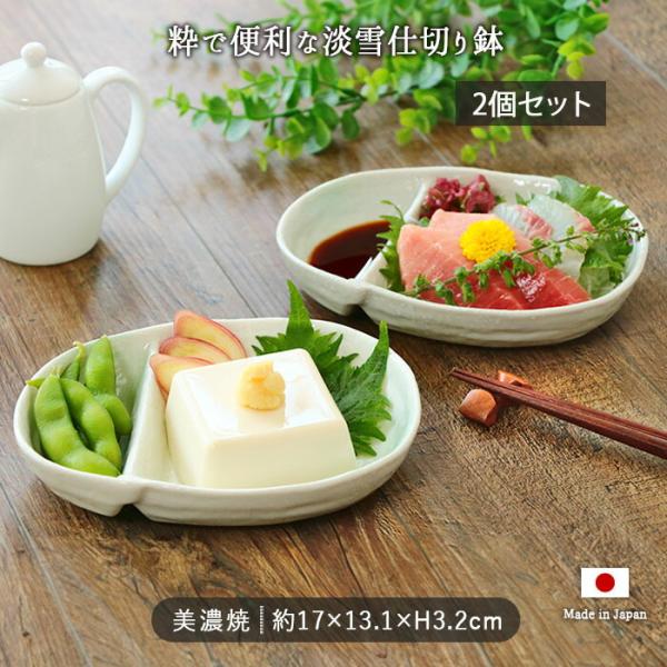 【一皿で調味料と料理◎】深さがあり仕切りつきなので、薬味皿や醤油皿として、おつまみ入れ、2種類のおかずを入れてみたり、お茶菓子やデザート皿としても使えます。何かと便利な仕切り鉢です。【緑の吹き付けがポイント】料理をしずかに引き立て、おいしそ...