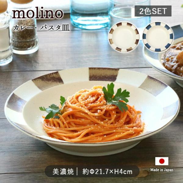 【食卓を華やかに】食材が映えるデザインのmolinoシリーズ。ブルーとブラウンのコントラストが食卓を華やかにしてくれます。【メイン料理におすすめ】メイン料理の盛り付けにぴったりな万能プレート。パスタやカレーはもちろん、みんなでシェアするサラ...