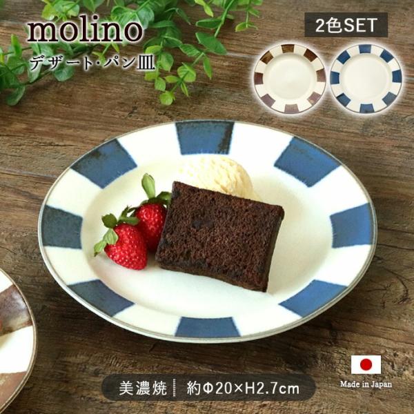【食卓を華やかに】食材が映えるデザインのmolinoシリーズ。ブルーとブラウンのコントラストが食卓を華やかにしてくれます。【マルチに使える】パン皿としてはもちろん、副菜の盛り付けや取皿としてなどマルチに活躍します。カフェタイムにお茶菓子をの...
