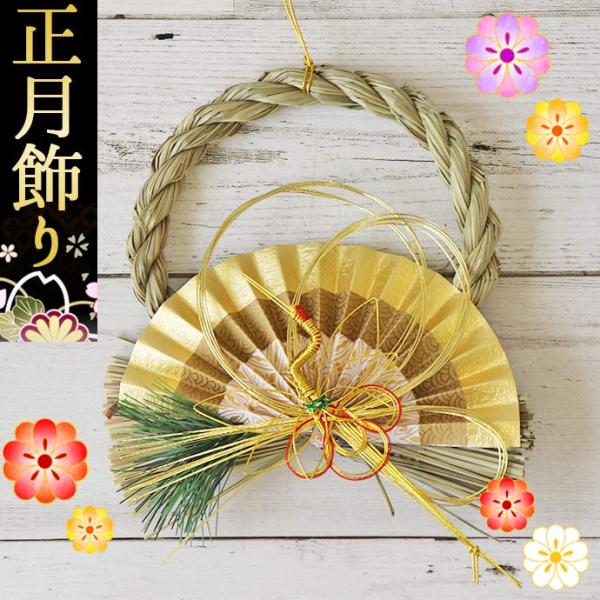・【華やかなデザイン】立派なしめ縄に、パッと大きく開いた金の扇が艶やかで、力強く羽ばたく金の鶴が縁起のいい正月飾りです。豪華で華のある立派な作りなので、新年を晴れやかに迎えられる素敵な一品です！・【新年を迎えることに感謝】新年にお歳神さまを...