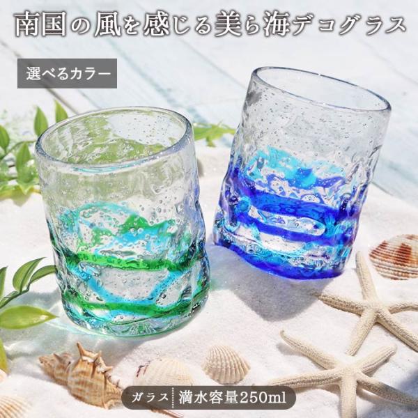 ・【南国風のおしゃれなグラス】琉球ガラス風のおしゃれなカラーグラス。スタイリッシュなロックグラスの様なフォルムに沖縄の美しい海の様子、美ら海をイメージした凹凸のあるテクスチャが印象的・【選べる2カラー】ライトブルー×グリーンで色付けされたグ...