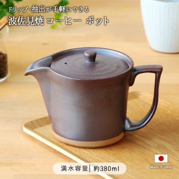 ・【食卓にぬくもりを】伝統的な波佐見焼の技法に現代のライフスタイルに合った実用性をプラスした陶製のコーヒーポット。落ち着いたマットな釉薬と柔らかい曲線が食卓にぬくもりを添えてくれます。・【手軽に本格派の味】ステンレス製の茶こしに挽いたコーヒ...