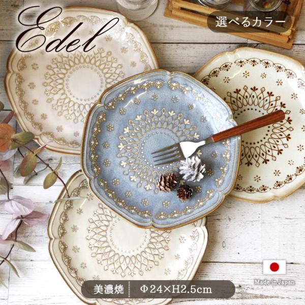 【レース模様の様な繊細な線画をあしらったエーデルシリーズ】上品なレース刺繍のような繊細な線画を器に施したオシャレなプレートです。【主菜の盛り付けにぴったりLサイズ】メイン料理の盛り付けにぴったりな直径約24cmサイズ。お肉やお魚のソテー、ハ...