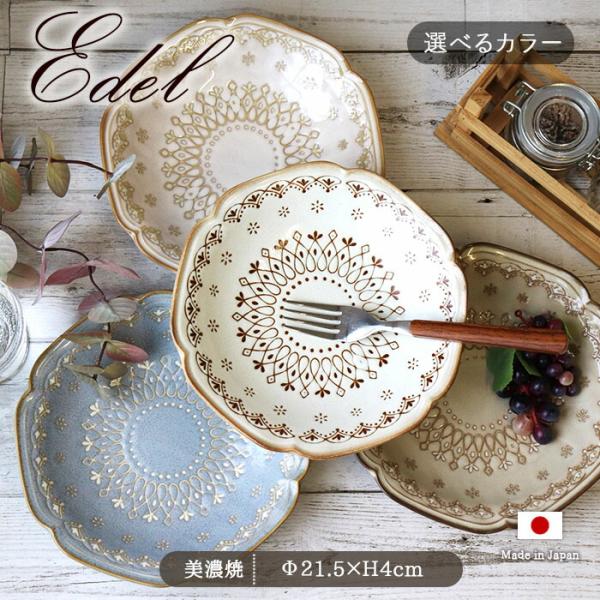 【レース模様の様な繊細な線画をあしらったエーデルシリーズ】上品なレース刺繍のような繊細な線画を器に施したオシャレなプレートです。【主菜の盛り付けにぴったりな大深皿】メイン料理の盛り付けにぴったりな高さのある万能プレート。パスタやカレーはもち...