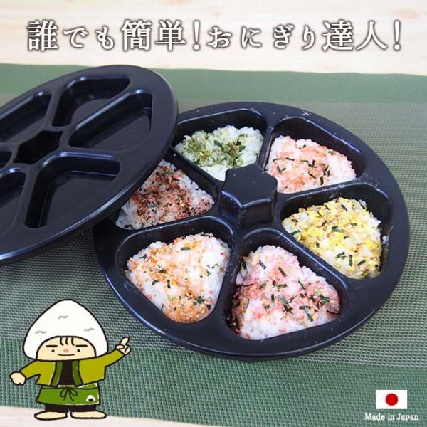 【手を汚さずにおにぎりが握れる】手を汚さずに一度に1〜6個のおにぎりが作れます。おにぎりに直接触れずに作れるので衛生的。【誰でも簡単にきれいな形のおにぎり♪】本体にご飯を入れてギュッと押すだけ！押すだけなので炊き立てご飯でも手が熱くなりませ...