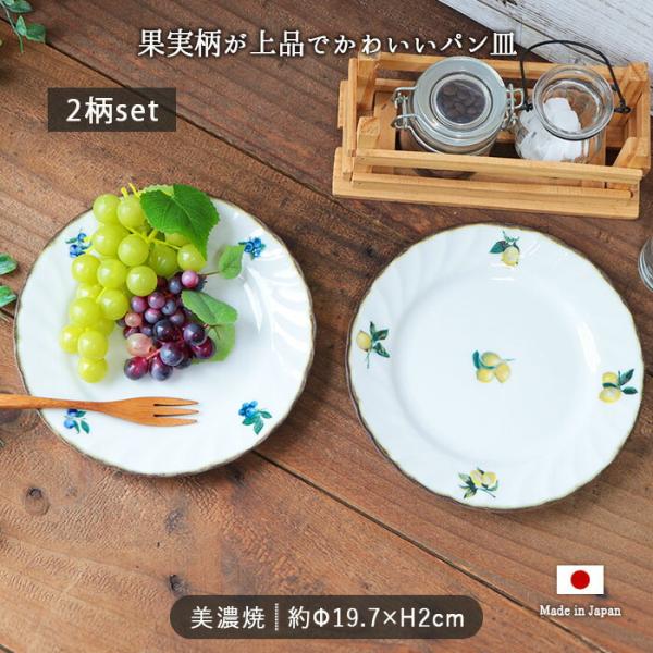 ・【かわいいフルーツ柄の器】ブルーベリーとレモンの異なるフルーツの柄が楽しめる2柄組。ナチュラルで上品な絵柄は日常使いしやすいデザイン。・【料理を引き立てるデザイン】料理を引き立て、和洋問わず盛り付けられる落ち着いたデザイン。サッと盛り付け...