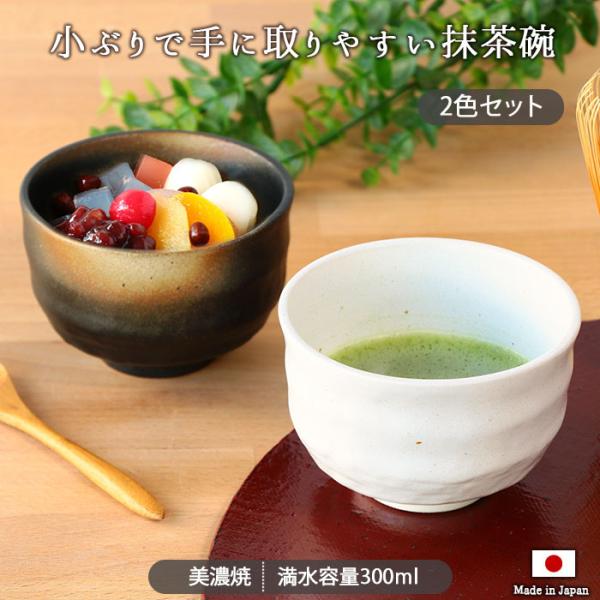 ・【手に取りやすいサイズ】小ぶりで手に取りやすい抹茶碗2色組です。美濃焼の温かみのある質感が手になじみます。・【デザートや小鉢にも】素朴な色合いでシンプルな形状はスイーツや副菜、多用途に使えマルチに活躍◎カフェオレボウルとしても◎・【日常使...