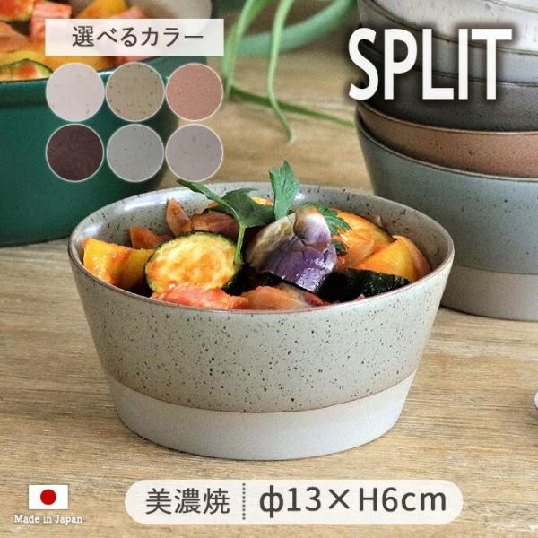 【和モダンでオシャレな小鉢♪SPLITシリーズ：小鉢M】切立形状がシンプルかつスタイリッシュな小鉢。和洋問わず盛り付けられる使い勝手のよい小鉢です。【バリエーション豊かな６色からチョイス！】土の温もり感じる風合いに、落ち着いた優しいカラーで...
