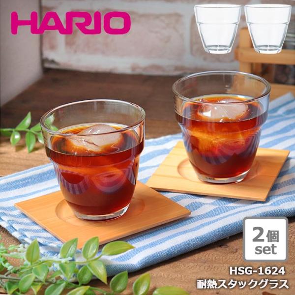 ・【天然素材から生まれるHARIOのガラス】耐熱ガラスの原料は天然の鉱物を精製し、製品に泡が残らないようにするための泡切り剤には塩を使用。重金属などは一切使わずにピュアな素材だけを使用してます。・【収納も省スペースに】日常にも溶け込みやすい...