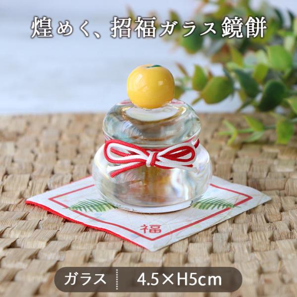 ・【光に反射してキラキラ★】鏡餅の底部分に金ラメが塗ってあるので、光の屈折でキラキラと輝きます。玄関や窓辺の少し光の入るところに置くのがおすすめです。・【手のひらに乗るくらいコンパクト】小さめサイズなのがかわいらしくちょっとしたスペースに飾...