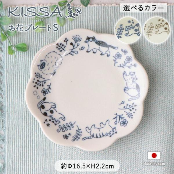 【暮らしに寄り添う""KISSA""シリーズ】気ままに遊ぶ猫たちとやさしい花模様が魅力の、暮らしに寄り添う""KISSA""シリーズ。猫が気ままに遊ぶやさしいタッチの絵柄と花が食卓を彩ります。ザラっとした質感の釉薬で温かみのある風合いに仕上...