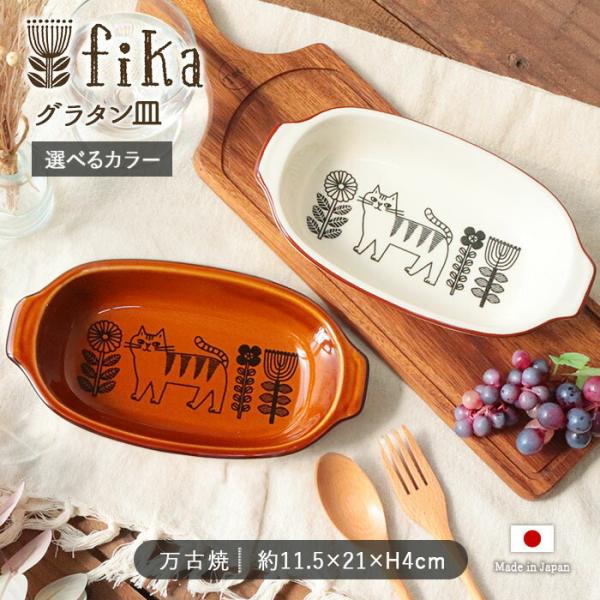 【fikalycka】伝統の萬古焼でできた温かな風合いが魅力のfikalyckaオーブンウェア。ほっこり猫モチーフで食卓に癒しのひとときをお届。ナチュラルなアメ色とやさしいアイボリーの温かみある2色展開です。【熱に強い安心感】半磁器という陶...