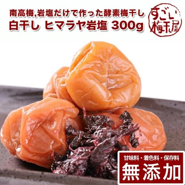 内容量:300g原材料: 南高梅（紀州産）  ヒマラヤ岩塩(塩分10％） しそ葉 [着色料・保存料・甘味料無添加]保存方法:常温保存（高温多湿になる場所を避ける）賞味期限:製造日より18ヶ月●商品につきまして「熊野のご褒美 南高梅」は、和歌...