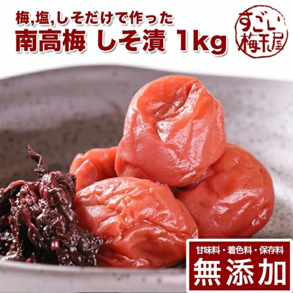 【紀州南高梅 しそ漬 熊野のご褒美】内容量：1kg原材料： 南高梅(紀州産） 塩（塩分20％） しそ汁[着色料・保存料・甘味料無添加]保存方法 ：常温保存（高温多湿になる場所を避ける）賞味期限： 製造日より12ヶ月塩漬けした南高梅を自家栽培...