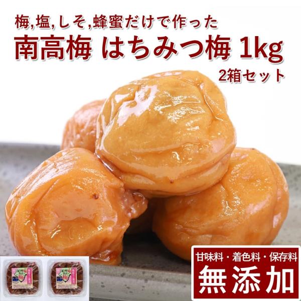 内容量：1kg×2箱原材料： 南高梅(紀州産） 塩（塩分9％・瀬戸内産） しそ汁 はちみつ（奥熊野産）  [着色料・保存料・甘味料無添加]保存方法：常温保存（高温・多湿になる場所を避ける） ※よりおいしく食べて頂くため、開封後は冷蔵庫での保...