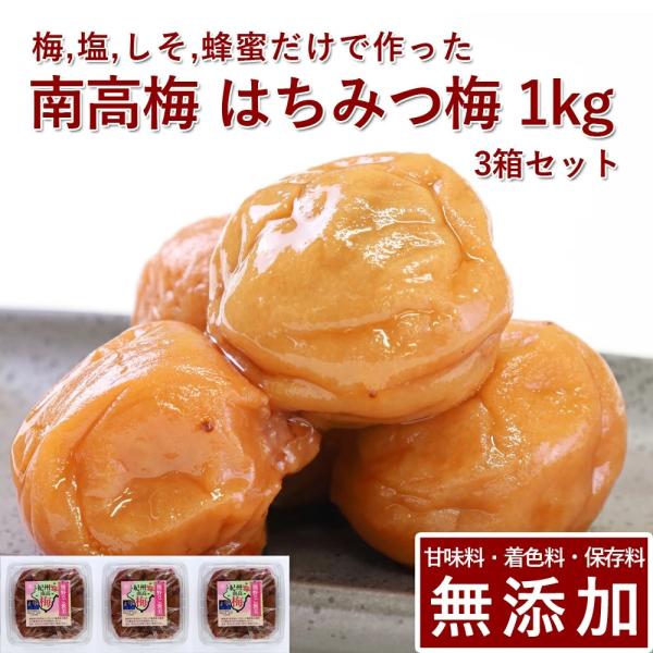 内容量：1kg×3箱原材料： 南高梅(紀州産） 塩（塩分9％・瀬戸内産） しそ汁 はちみつ（奥熊野産）  [着色料・保存料・甘味料無添加]保存方法：常温保存（高温・多湿になる場所を避ける） ※よりおいしく食べて頂くため、開封後は冷蔵庫での保...