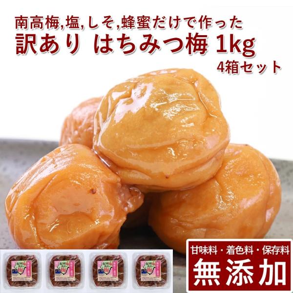 内容量：１kg×４箱原材料： 南高梅(紀州産） 塩（塩分9％・瀬戸内産） しそ汁 はちみつ（奥熊野産）  [着色料・保存料・甘味料無添加]保存方法：常温保存（高温・多湿になる場所を避ける） ※よりおいしく食べて頂くため、開封後は冷蔵庫での保...