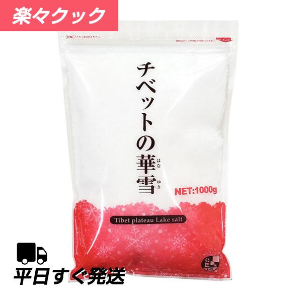 「チベットの華雪」はチベット高原ツアイダム盆地の塩湖から採れたお塩です。ヒマラヤ山脈の隆起によってできたこの塩湖は、3000メートル以上の山々に囲まれ人も住んでおらず、また年間雨量が50ミリ足らずと環境汚染の影響をほとんど受けていない高地で...
