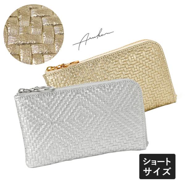 Arukan アルカンF パネロ ショートL字ファスナー財布 1412709《キーワード》送料無料 ブランド サイフ ウォレット 財布 薄型 スリム メッシュ 型押し 編み込み 女性 レディース ママ 母 母親 春財布 人気 新生活 国産 ...
