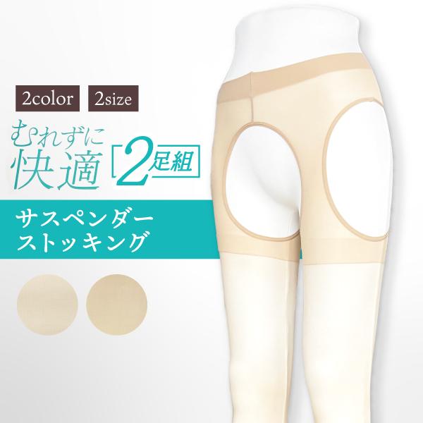 夏でも涼しげ！話題のサスペンダータイプストッキング従来のパンティ部分をなくし優れた通気性でムレによる不快感を軽減、着用時は、ストッキングの上からショーツを履いていただきます。お手洗い時に脱ぐ必要がないので、忙しい朝の煩わしさ、伝線の心配が解...
