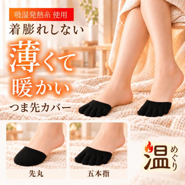 特に冷えやすいつま先に、吸湿発熱繊維を使用したつま先カバーです。つま先部分は、「通常タイプ」と「五本指タイプ」の選べる2タイプ。お好みの履き心地に合わせてお選びいただけます。タイツや靴下の下に重ねて履くことで、目立ちにくく、足元の冷え対策に...