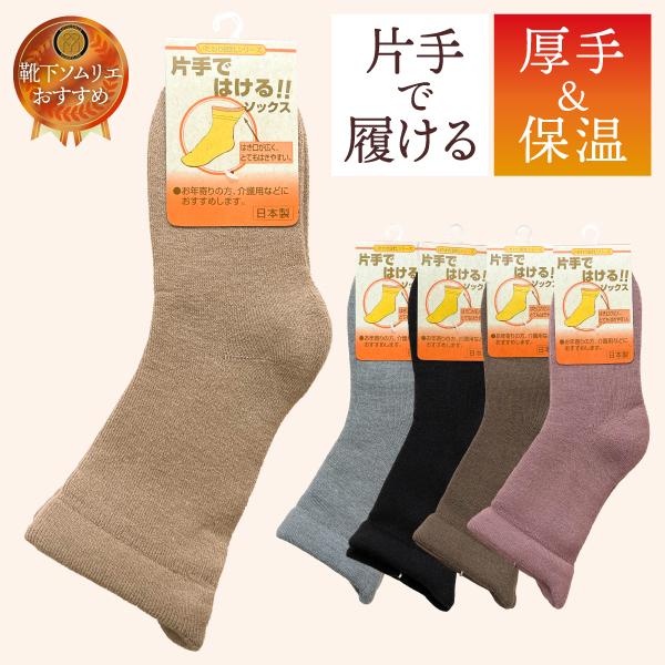 安心・安全の日本製。国内一の靴下の産地である奈良県にて生産されています。片手で引っ張れる、取っ手がついた特別仕様の靴下です。はき口が広くとても履きやすいのが特徴です。生地がしっかりしているので、履き口も一層広げやすく 暖かく足全体を包みこみ...