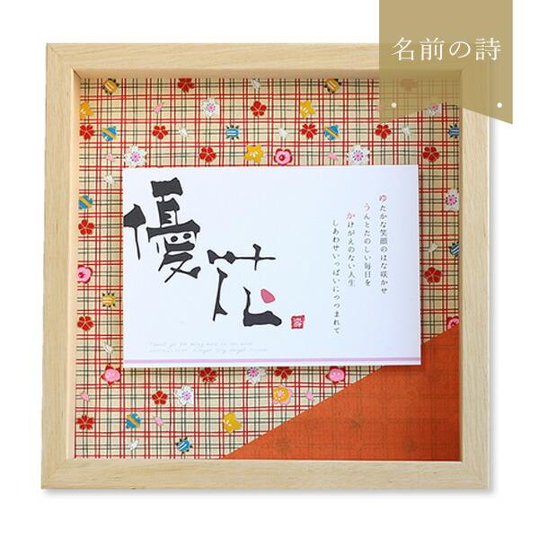 出産祝い ネームポエム 命名書 名前 命名紙 命名 名前入り プレゼント ネーム ポエム 人気 女の子  お名前ポエム ネームインポエム 古希 お祝い 両親 喜寿 祝い 米寿 お祝い 卒寿 プレゼント 傘寿祝い 『玉手箱  名前ポエム 縁 ...