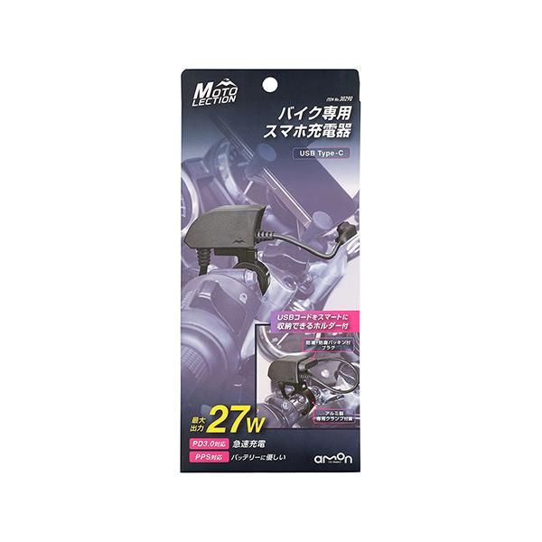 ◆バイク乗車時のスマートフォン充電に(USB type-C専用)◆PD3.0 27W までの急速充電に対応◆スマートフォン充電が本製品で完結するためハンドル周りがスッキリ◆PPS対応により効率よく充電、バッテリー劣化の防止に※PD PPS対...