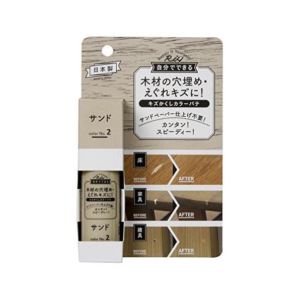 木材の穴埋め・えぐれキズに!キズかくしカラーパテシリーズ キズかくしカラーパテ サンド RCP−02サンドペーパー仕上げ不要。キズに塗るだけ簡単・スピーディー。※硬化前は色が薄く、硬化後は色が濃くなります。