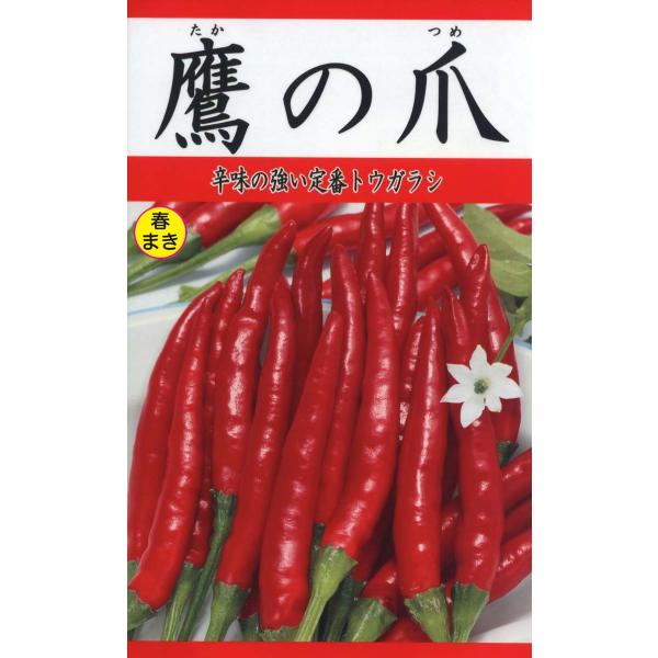 トーホクのトウガラシ類は豊かな地域色を共有できる品種揃いですトウガラシは辛味成分カプサイシン、カロテンやビタミンCなど、血行をよくして食欲を増進させ消化を助ける有効成分が豊富に含まれる健康野菜ですそこに住む人々の嗜好に合った品種が引き継がれ...