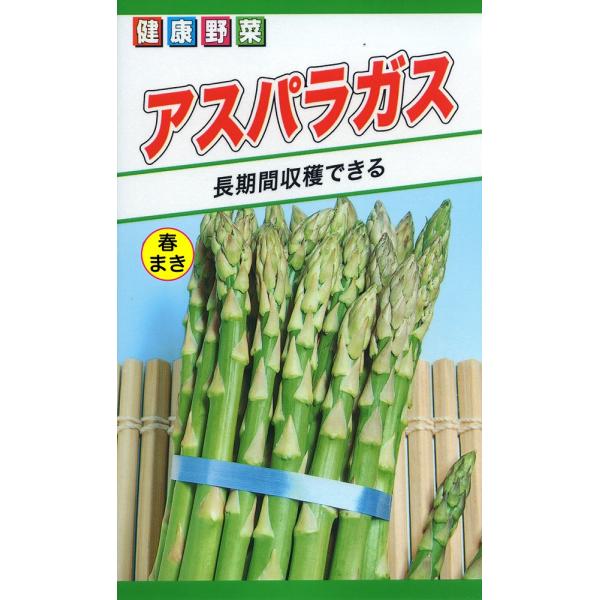 アスパラガスは土の中から出てきたばかりの若い芽を食べるものですから、鮮度が落ちるのが早い野菜ですですから採れたての新鮮なアスパラガスを食べた人はスーパーで売っているものとは別物であると実感することでしょう一度株を養成すれば１０年くらいは収穫...