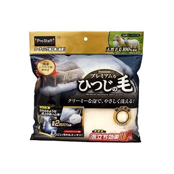 汚れ度合いや使用箇所に応じて、使い分けができる2WAYタイプの洗車用グローブです 表面には羊毛の中でも高品質とされる、オーストラリア産天然羊毛を使用天然羊毛の空気層と新構造のスポンジ層によって、なめらかでキメ細かい泡をつくり、愛車のボディー...