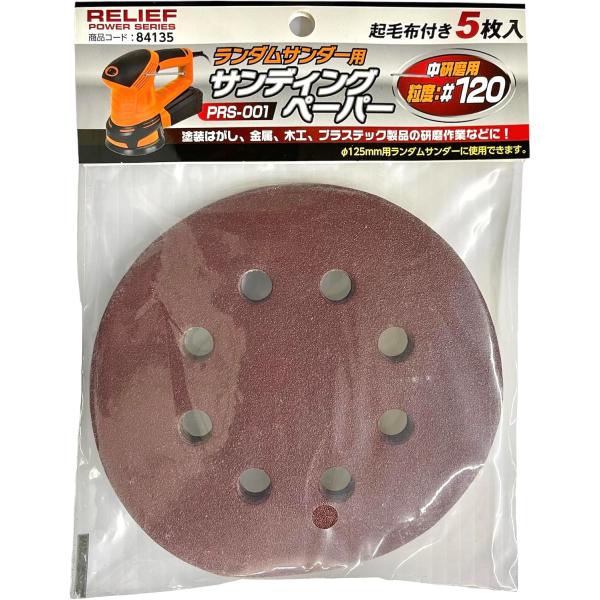 ランダムサンダー（ＰＲＳ−００１）専用の交換用サンディングペーパーです。[用途]● 塗装はがしや、荒材の研磨に最適対応径：125 mm粒度：#120