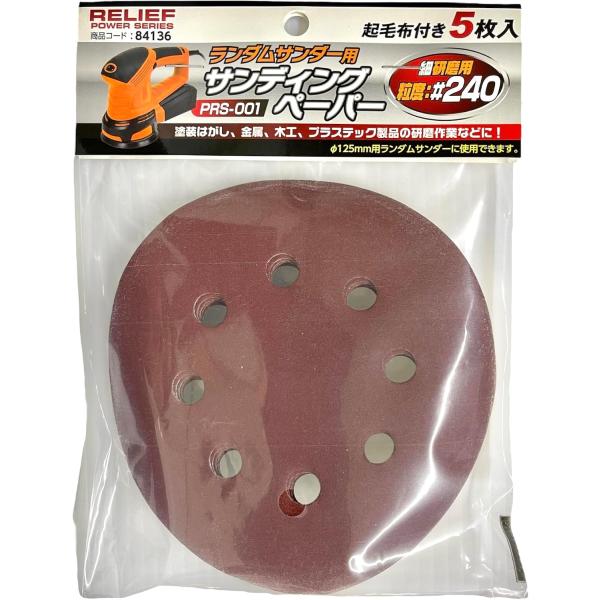 ランダムサンダー（ＰＲＳ−００１）専用の交換用サンディングペーパーです。[用途]● 塗装はがしや、荒材の研磨に最適対応径：125 mm粒度：#240