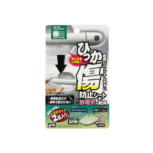 ●ドアハンドル下の傷防止シート＋静電気を軽減。 ●ドアノブ下に付く、爪等によるひっかき傷を効果的に防ぐ。 ●シート表面に、静電気を軽減する帯電防止処理済み。 ●曲面にフィットしやすく、透明で目立たない軟質素材を使用。 ●シートサイズ：96×...