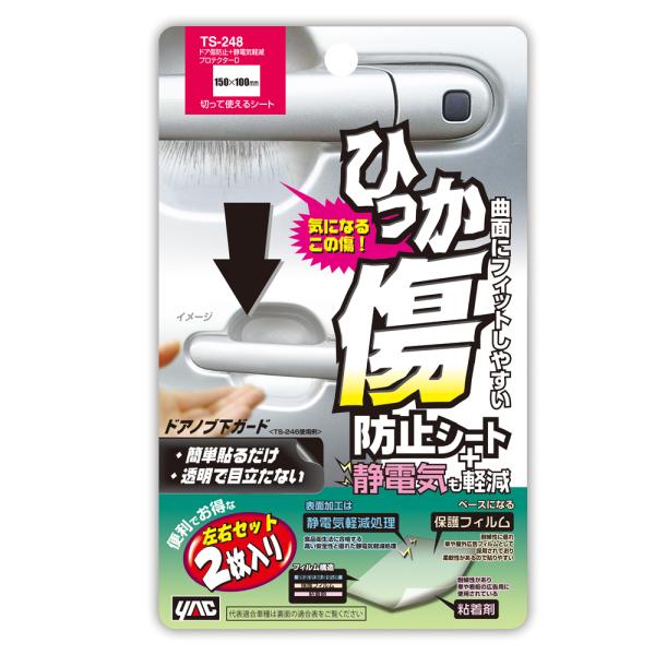 ●ドアハンドル下の傷防止シート＋静電気軽減。 ●自由に切って使える汎用タイプ。 ●ドアノブ下に付く、爪等によるひっかき傷を効果的に防ぐ。 ●シート表面に、静電気を軽減する帯電防止処理済み。 ●曲面にフィットしやすく、透明で目立たない軟質素材...
