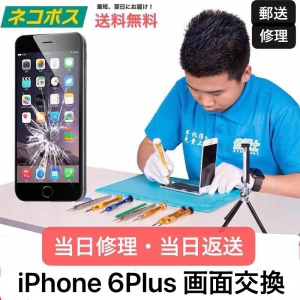 本商品はiPhone 6Plus  の画面修理（ガラス割れ＋液晶交換）が郵送で行えます。画面修理基本パックは作業料、パネル代、梱包材、返送送料を全て込みでございます。対応機種　背面番号A1522, A1524, A1593注意事項１、 サー...