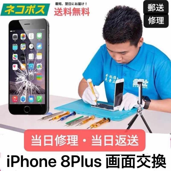 本商品はiPhone 8Plus  の画面修理（ガラス割れ＋液晶交換）が郵送で行えます。画面修理基本パックは作業料、パネル代、梱包材、返送送料を全て込みでございます。対応機種　背面型番A1864, A1897, A1898(日本)注意事項１...