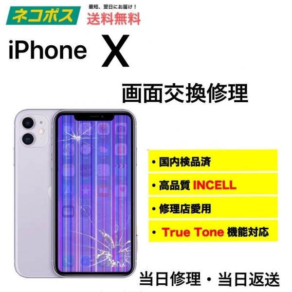 本商品はiPhone X の画面修理（ガラス割れ＋液晶交換）が郵送で行えます。画面修理基本パックは作業料、パネル代、梱包材、返送送料を全て込みでございます。対応機種、背面型番A1865A1901A1902弊店がTrueTone修復専用機械を...