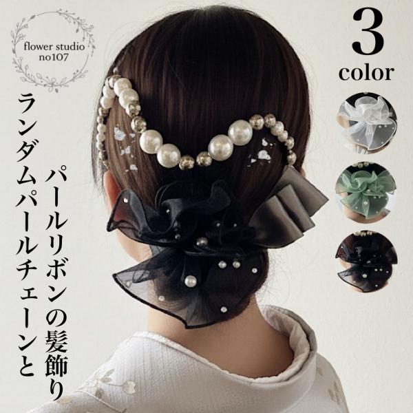 【商品内容】ランダムパールシルバーミックスチェーン×1本フワフワパールリボン×1枚 (ホワイトとブラックとグリーンからお選び頂けます)シルバーリボンピン×1本銀箔シート計4点セットになります。成人式や卒業式には勿論、ウェディングの際にもご使...