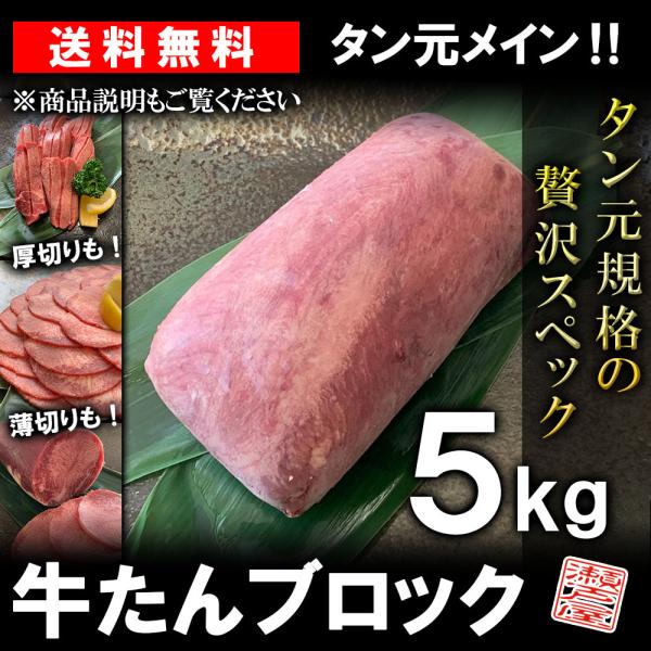 サシの多い「タン元」がメインの贅沢カットです！（※カット位置は一般的な規格になり、さらに個体差もあるためタン中・タン下は多少残ります。）「厚切り・薄切り」「焼き・煮込み」お好きな調理方法でどうぞ♪※個体差がありますので重量は約5kg(4.9...